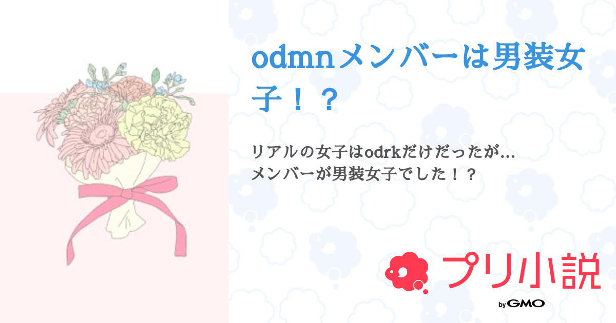 odmnメンバーは男装女子！？ - 全1話 【連載中】（Lakiさんの小説） | 無料スマホ夢小説ならプリ小説 byGMO